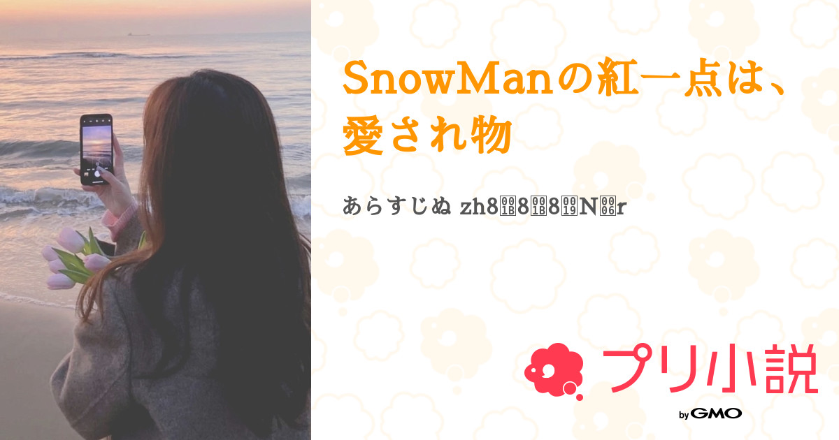 Snowmanの紅一点は、愛され物 全1話 【連載中】（ラウール君💘さんの小説） 無料スマホ夢小説ならプリ小説 Bygmo
